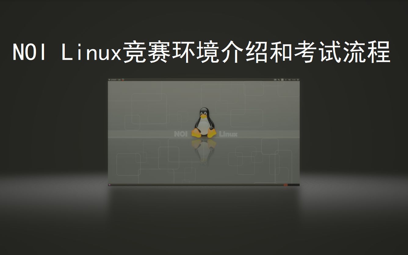 noi linux竞赛环境介绍和考试流程-章老师