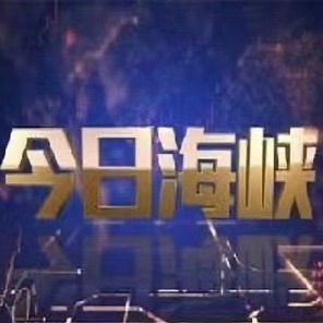 今日海峡