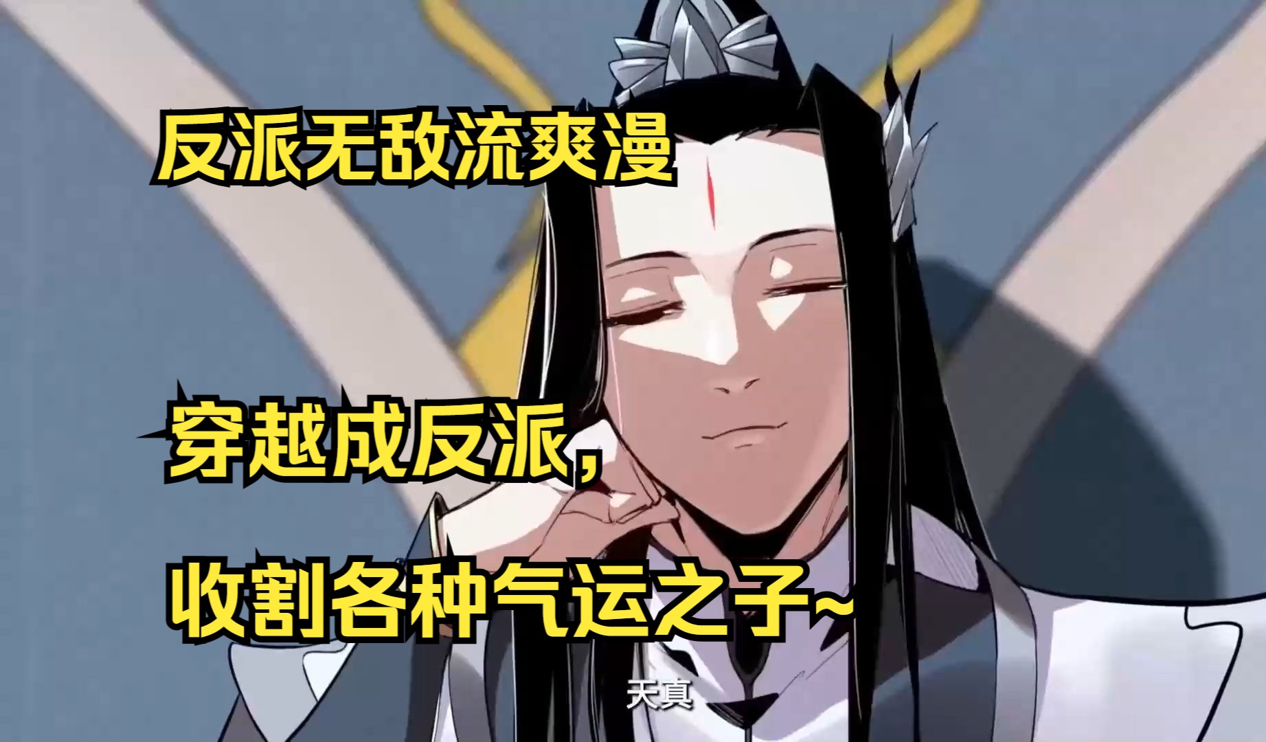 【动态漫】无敌流爽漫,穿越成反派,收割各种气运之子!