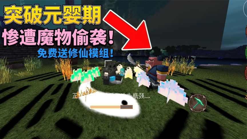 罗修创艺修仙:吃大量仙草突破元婴期 惨遭怪物偷袭!我的世界