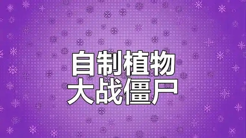 植物大战僵尸自创模式大揭秘,八小时视频全程操作!