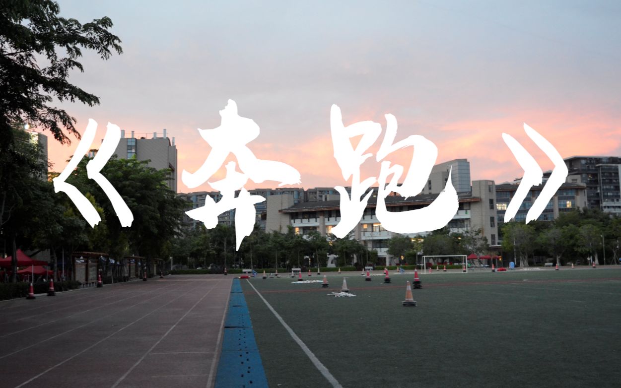 【短片】厦门五缘实验学校 | 《奔跑》运动会混剪短片
