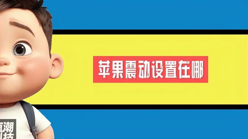 苹果震动设置在哪