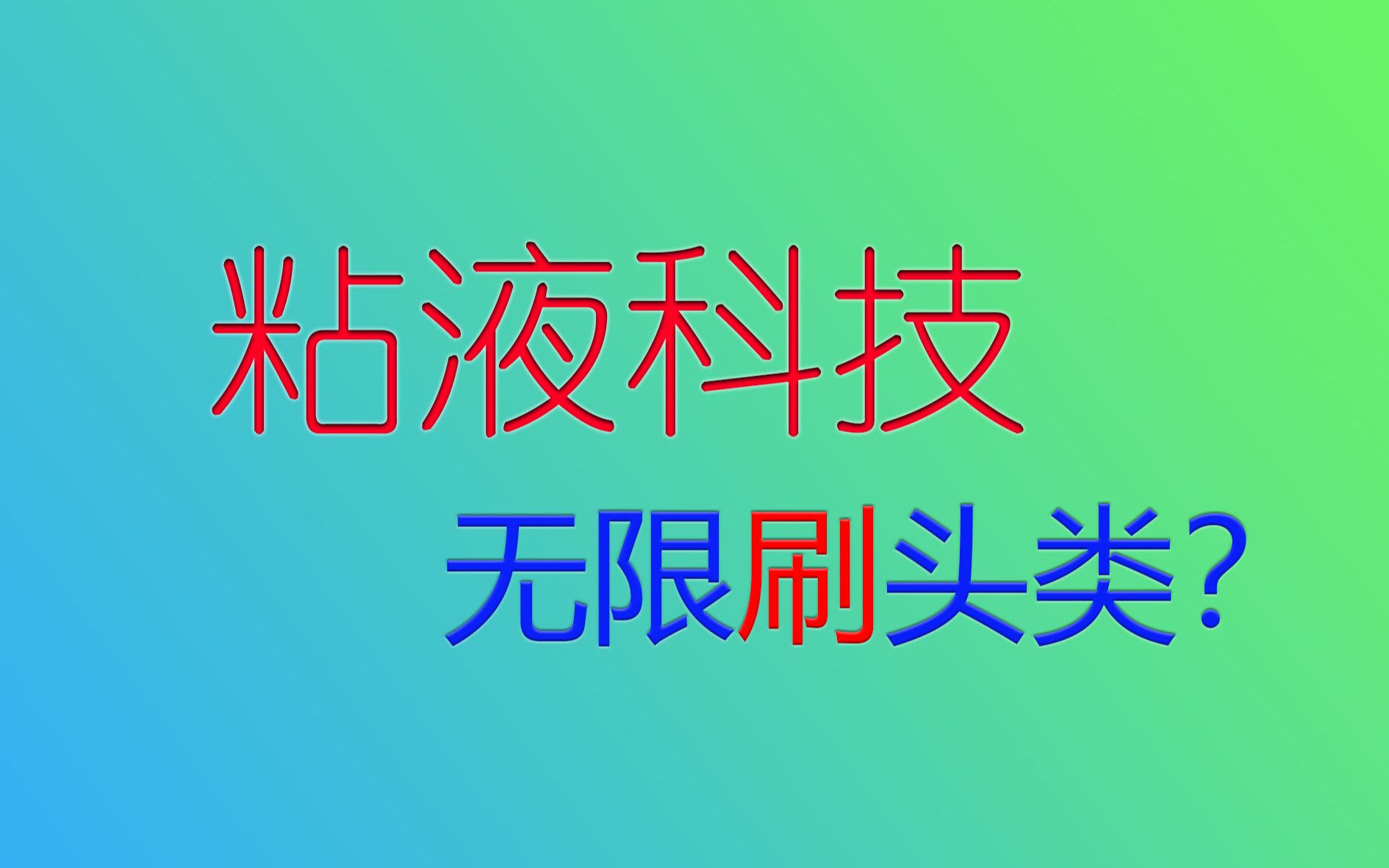 我的世界粘液科技BUG无限刷头颅?