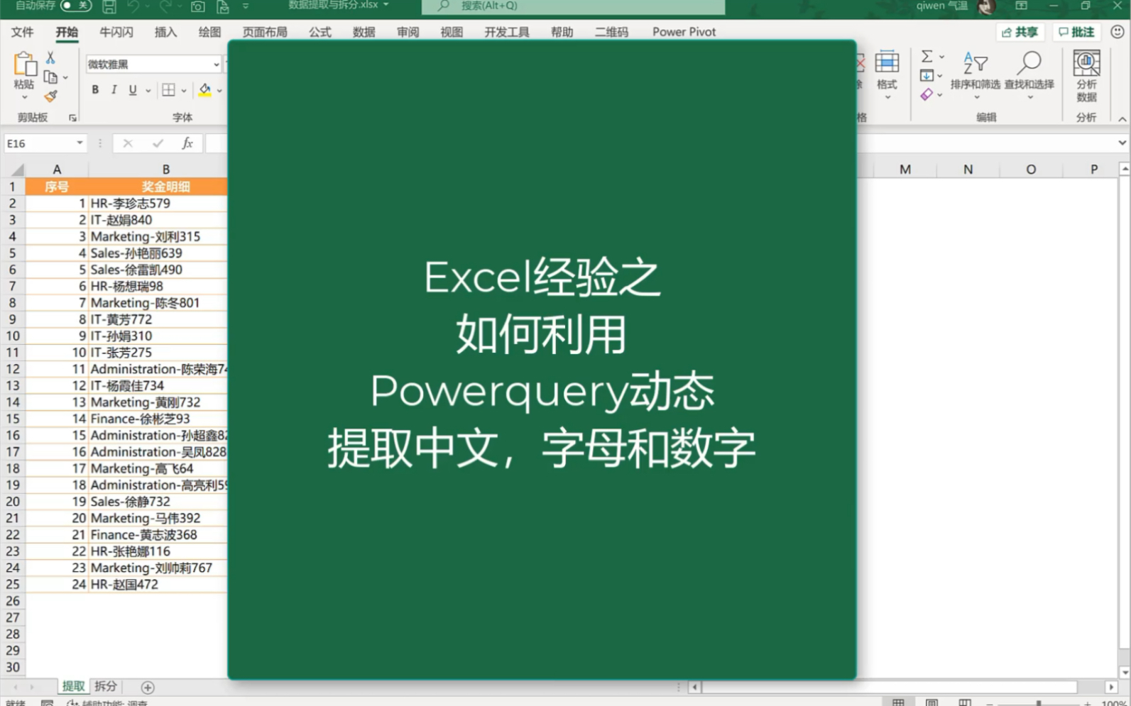 动态提取单元格的汉字,字母与数值