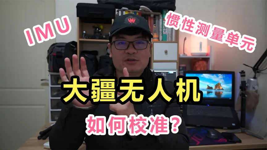 大疆无人机IMU有什么作用?惯性测量单元,校准步骤是怎样的?