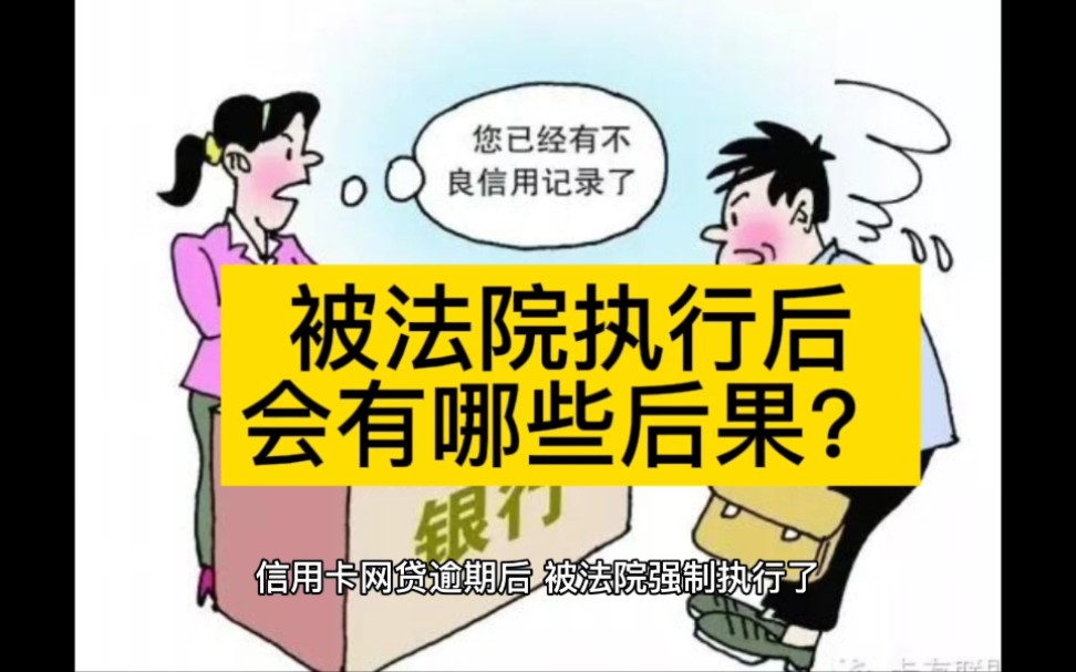 信用卡网贷逾期后被法院执行会有哪些后果?