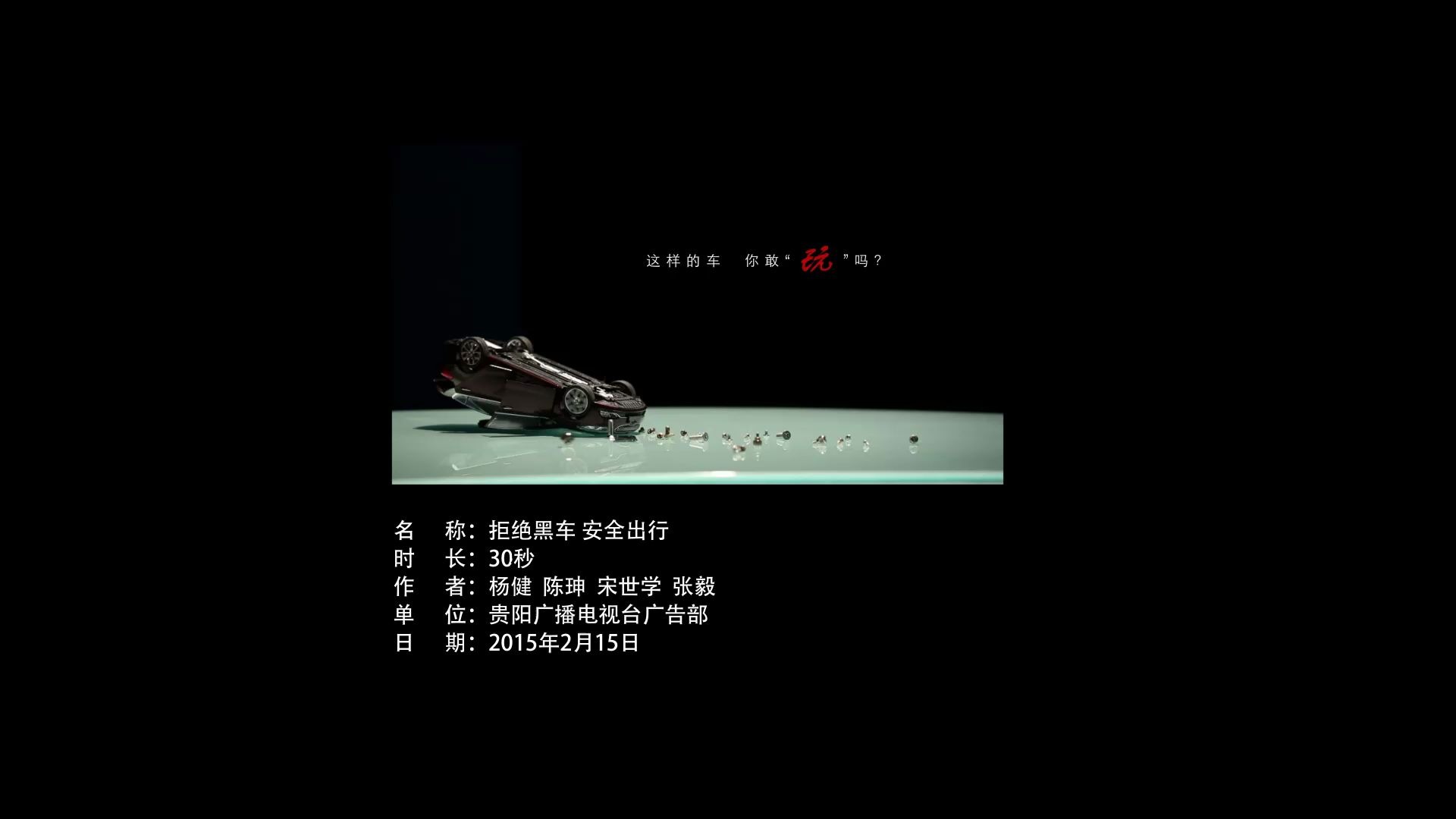 公益广告《拒绝黑车 安全出行》