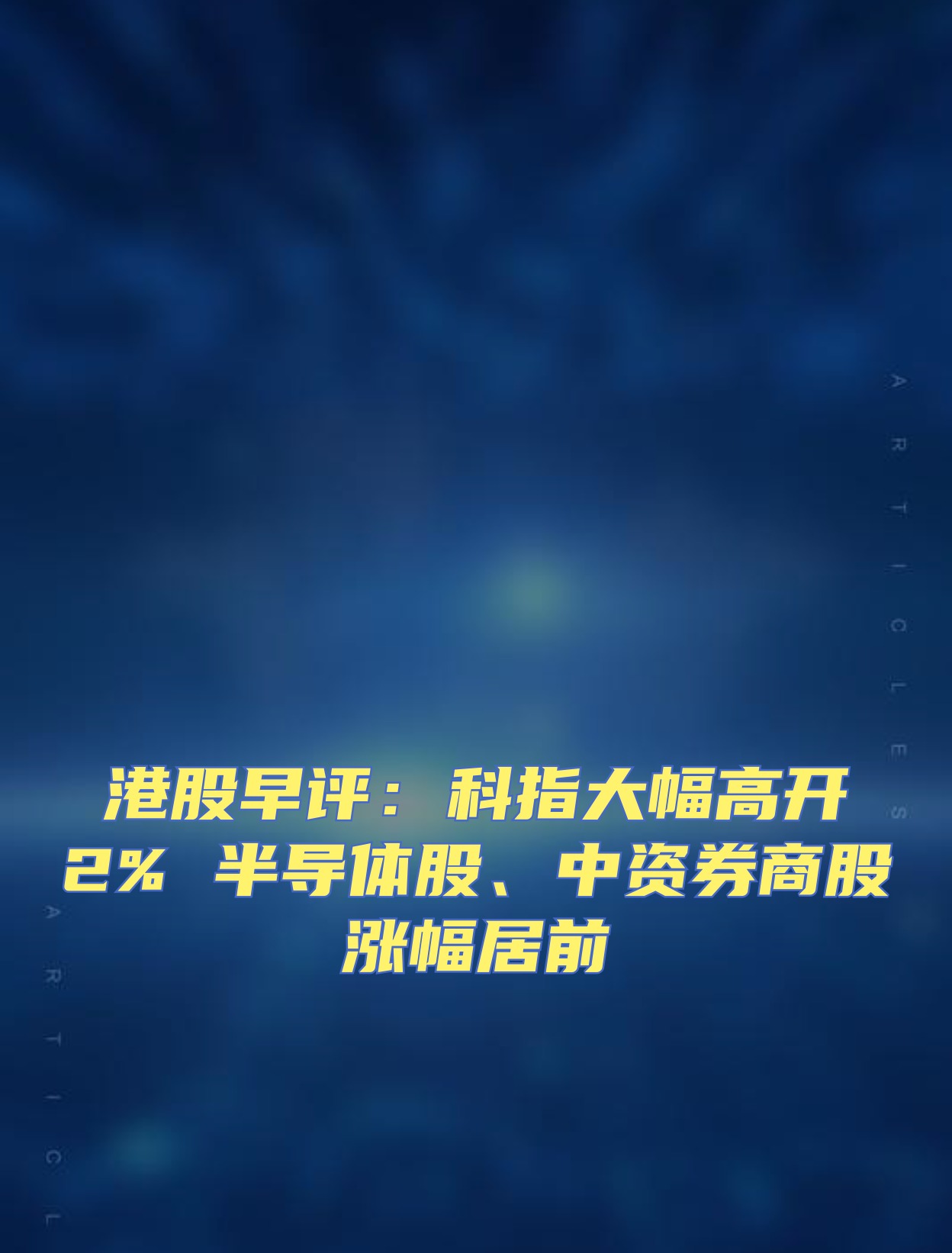 港股早评:科指大幅高开2% 半导体股、中资券商股涨幅居前