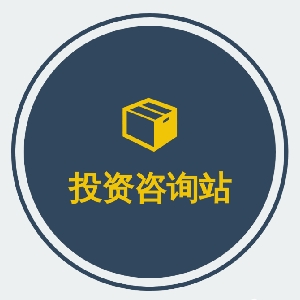 投资咨询站 