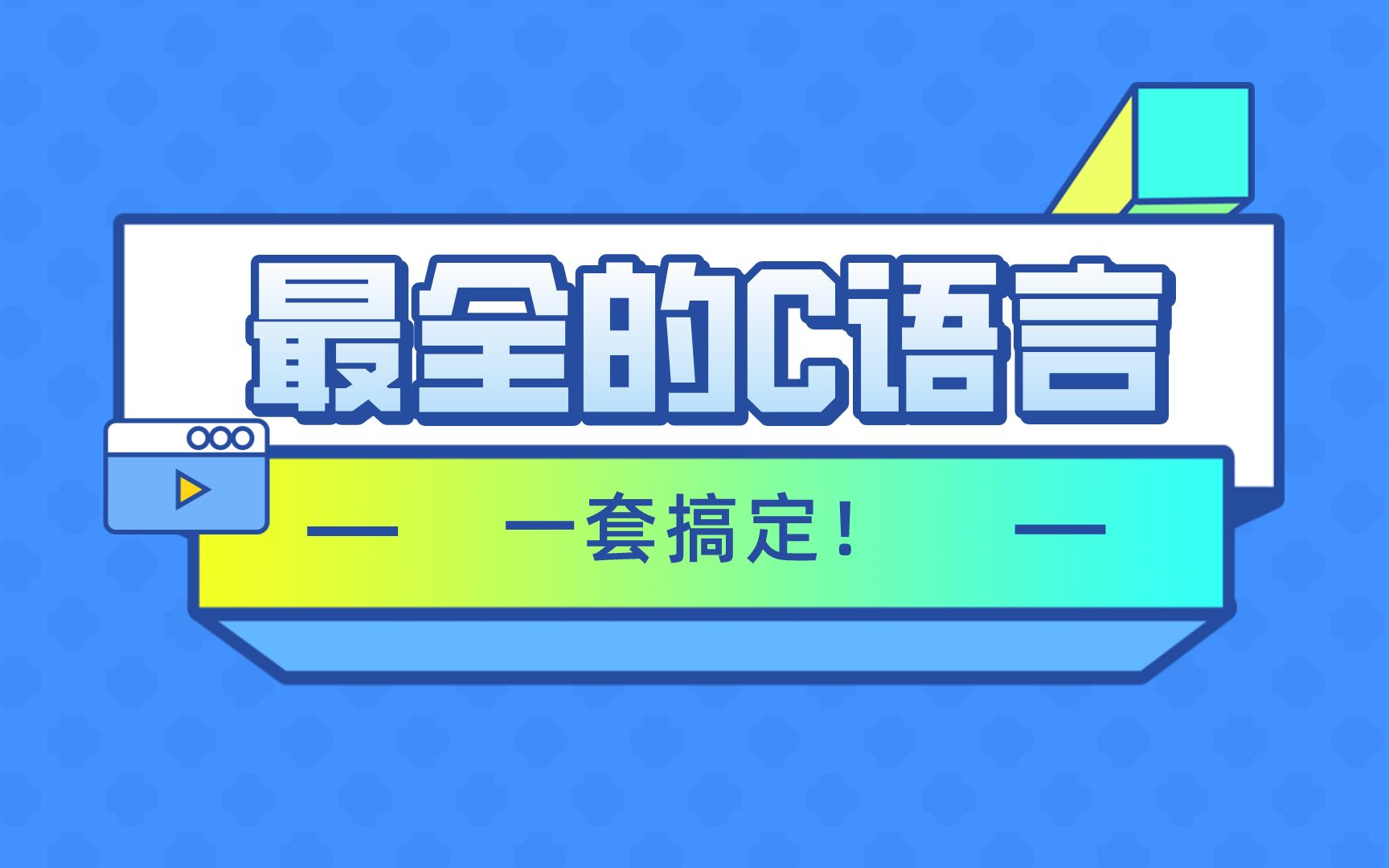 最全的C语言教程【一套搞定!】