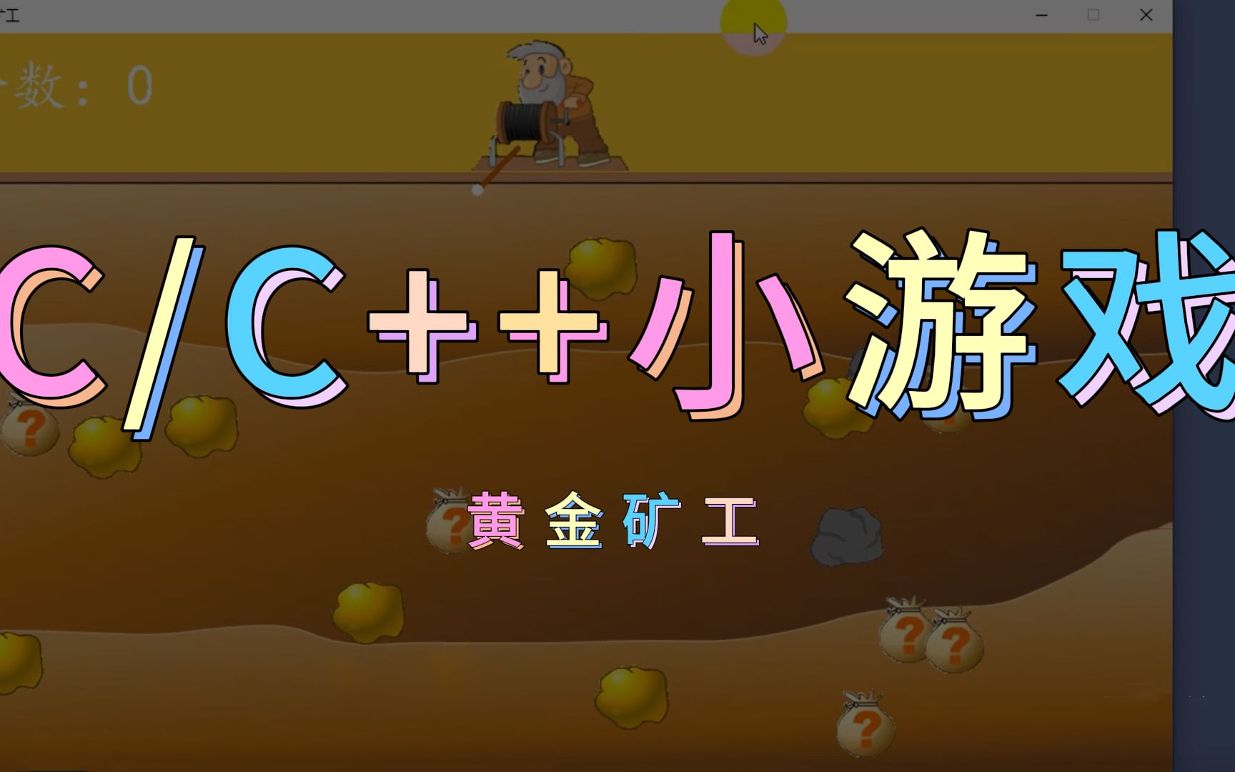 【代码实战】教你用C语言写一个黄金矿工小游戏!