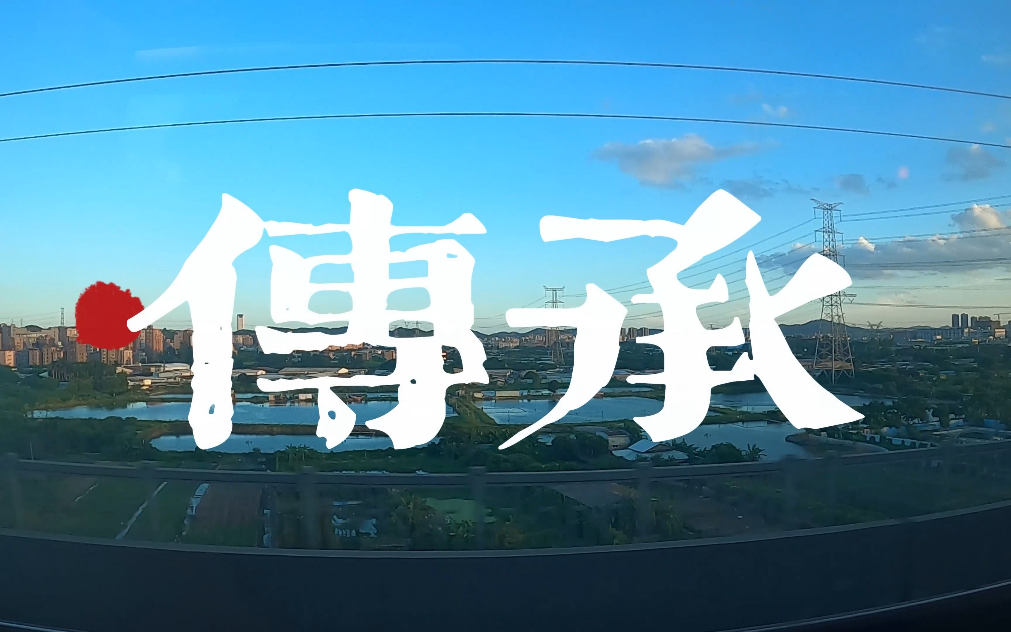 ...传统粿文化”广东工业大学大学胶己人实践队暑期实践成功展示视频
