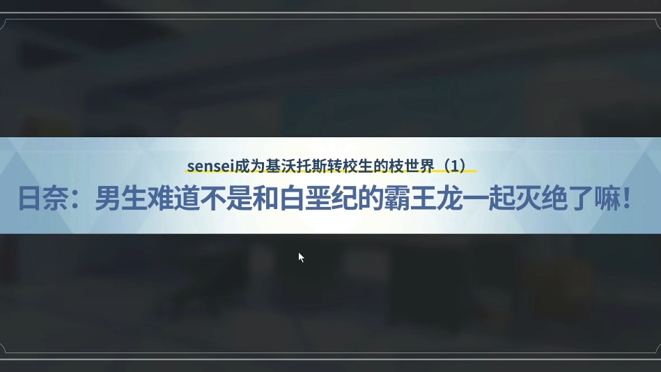 sensei成为基沃托斯转校生的枝世界(1)!_游戏实况