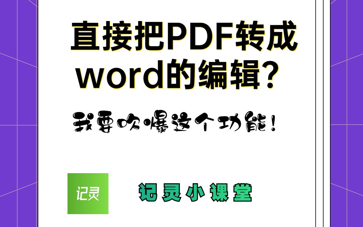 干货!如何把pdf免费转换成word,一键pdf转word文档简单快学~