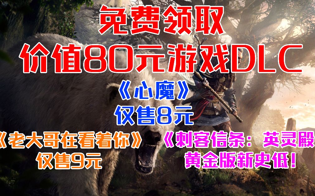 steam免费领取一款游戏礼包价值80元!《刺客信条:英灵殿》黄金版...