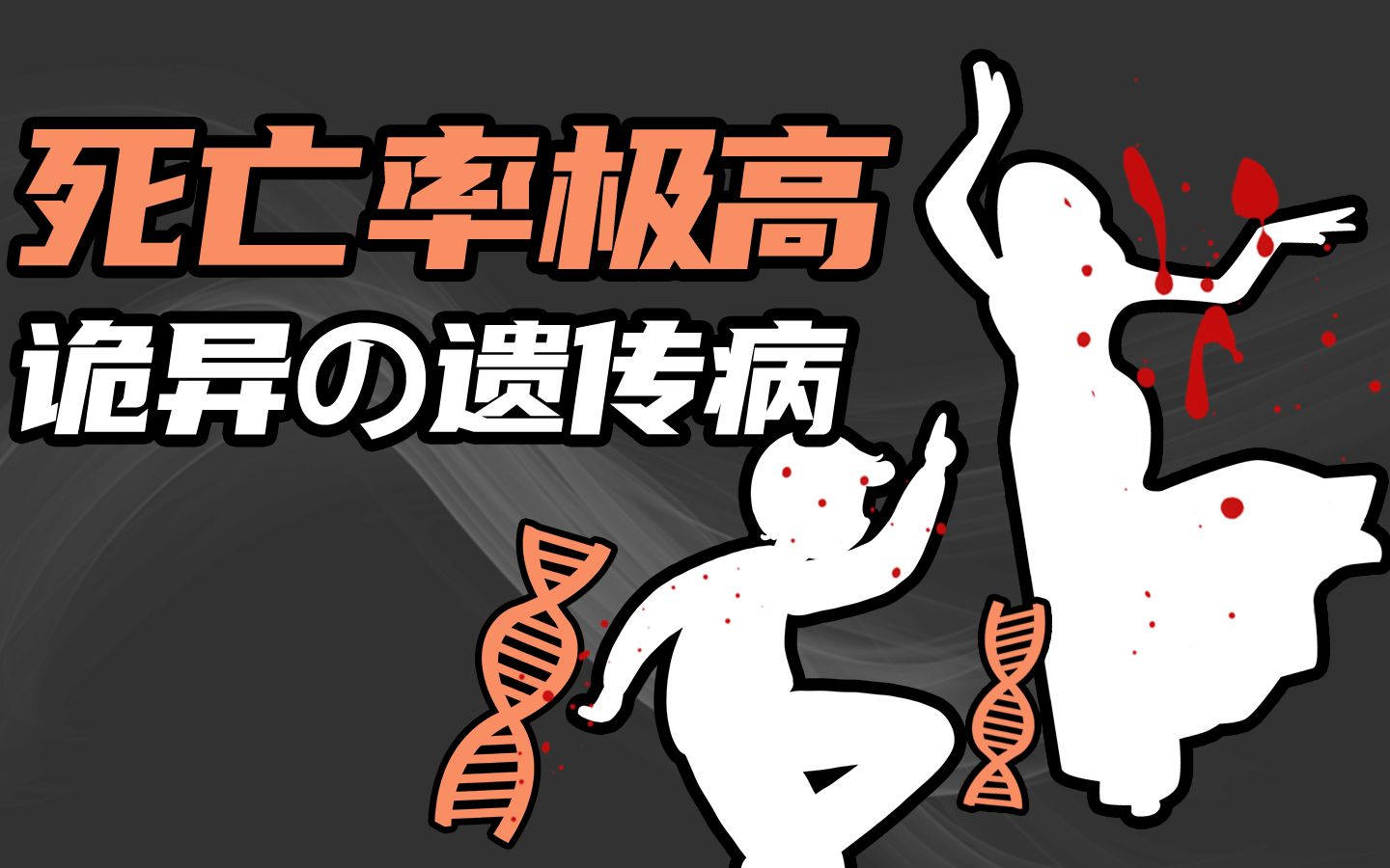 【致命舞蹈】亨廷顿舞蹈症 | 基因遗传病