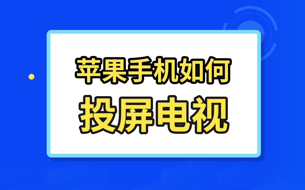 iPhone这样无线投屏电视,媲美AppleTV的连接流畅度