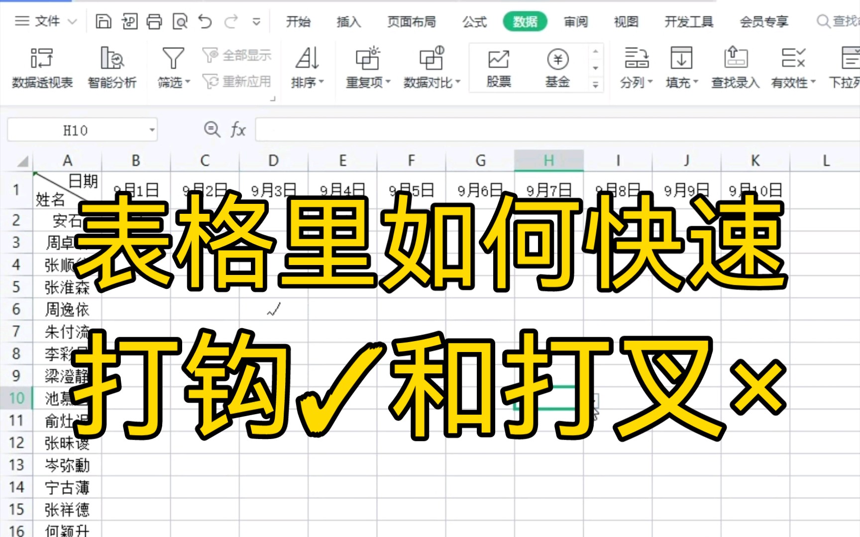 能快速打钩✓和打叉×的表格你会不会