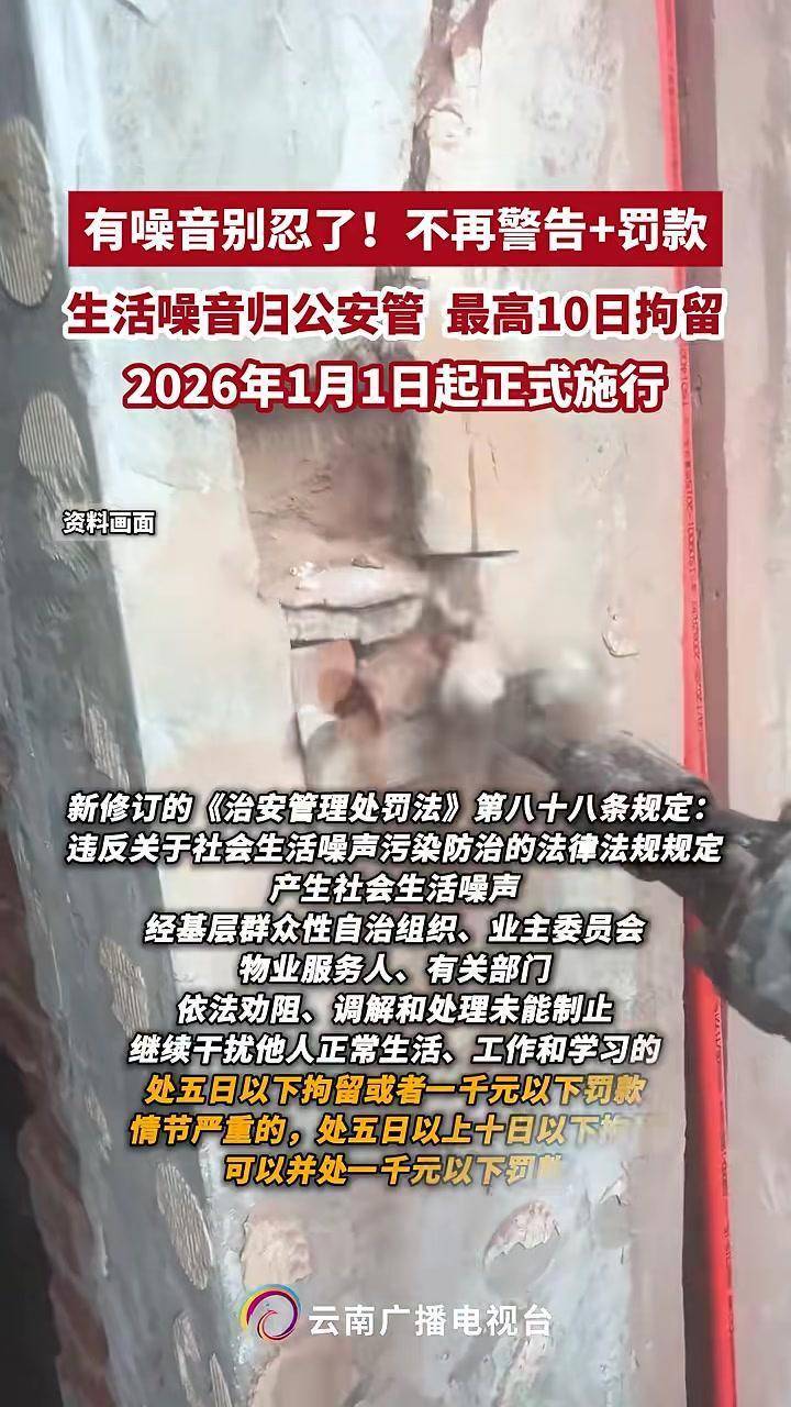 新《治安管理处罚法》将于2026年1月1日起正式施行,生活噪音归公安...