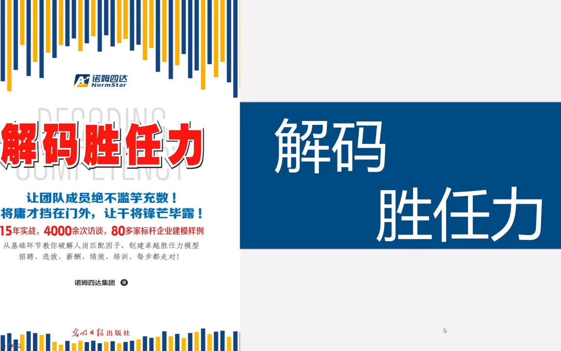 《解码胜任力》#思维导图#诺姆四达#胜任力#胜任力模型#