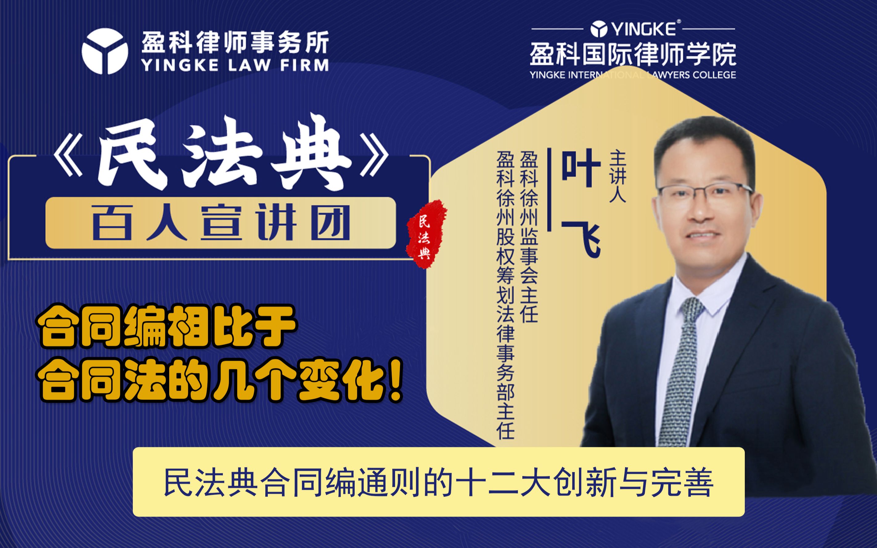 盈科民法典系列:叶飞②合同编相比于合同法的几个变化!