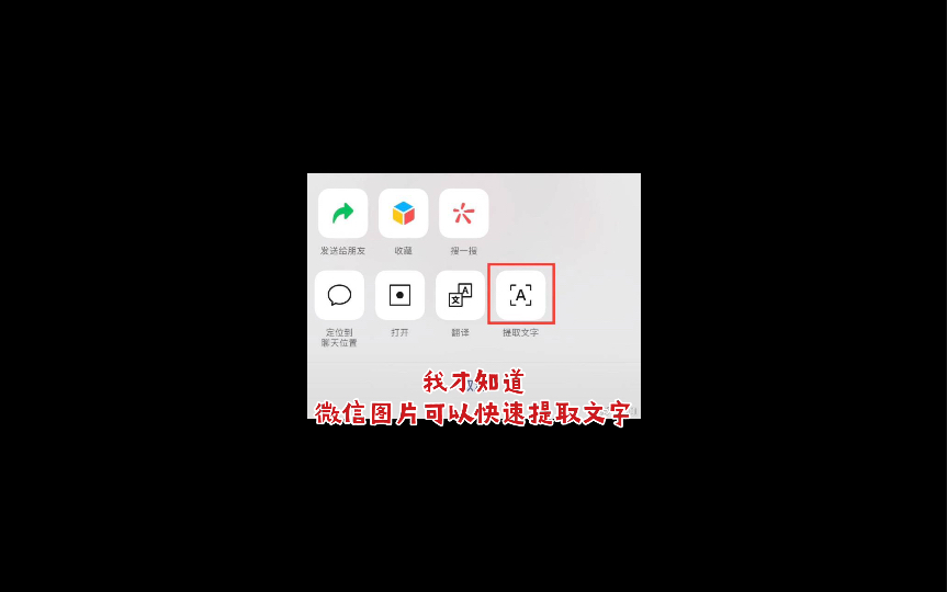 微信图片可以快速提取文字