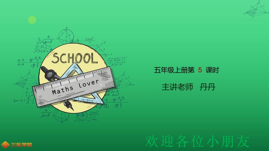 人教版数学小学五年级上册第5课