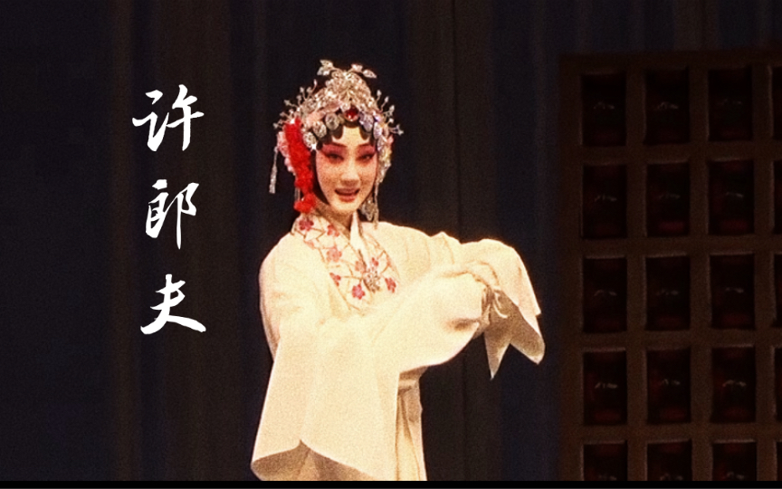 京剧《白蛇传》许郎夫(窦晓璇)