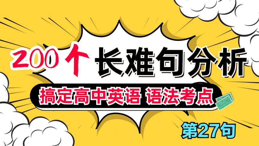 两个and,并列三个谓语动词的长难句如何分析? 200个长难句分析 27