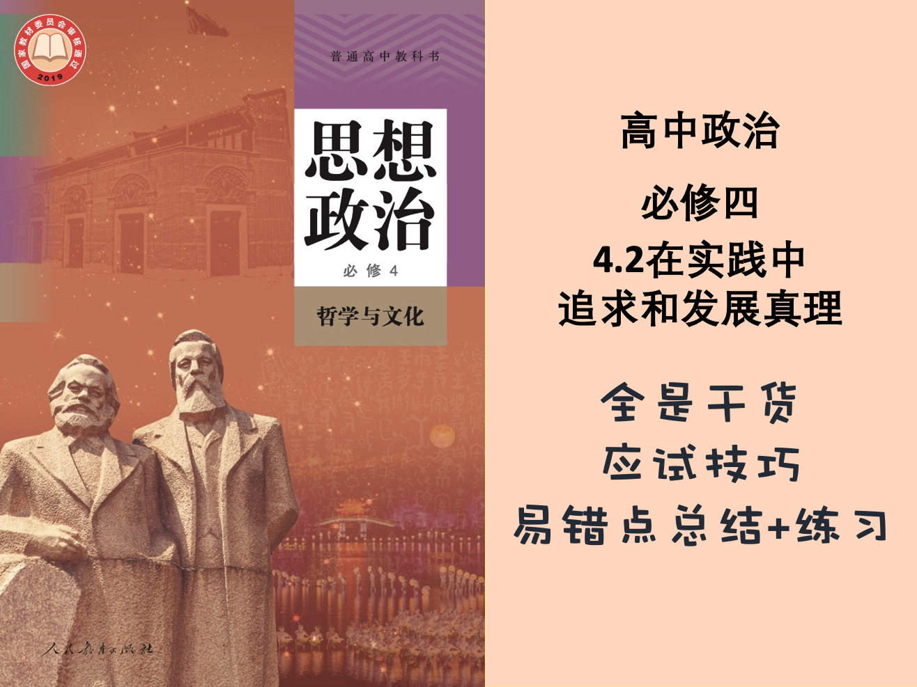 【高中政治速学】必修四4.2在实践中追求和发展真理