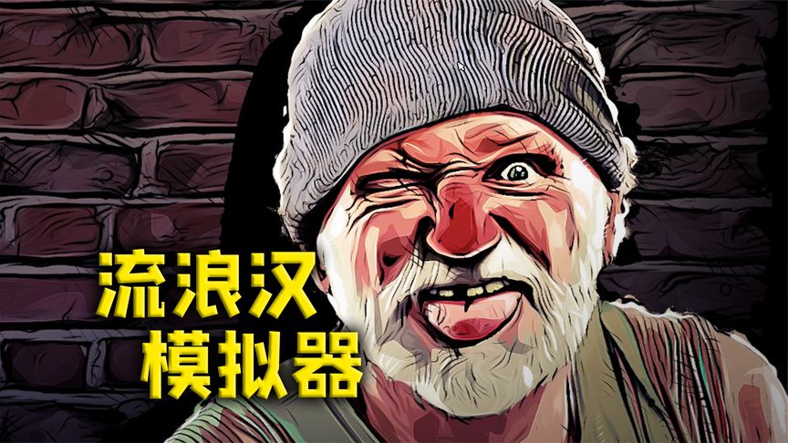 《流浪汉模拟器》?怎么流浪汉还会使用魔法?