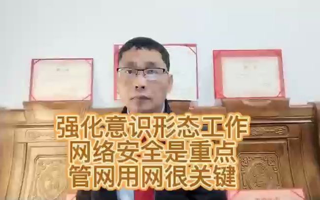 强化意识形态工作,网络安全是重点,管网用网很关键