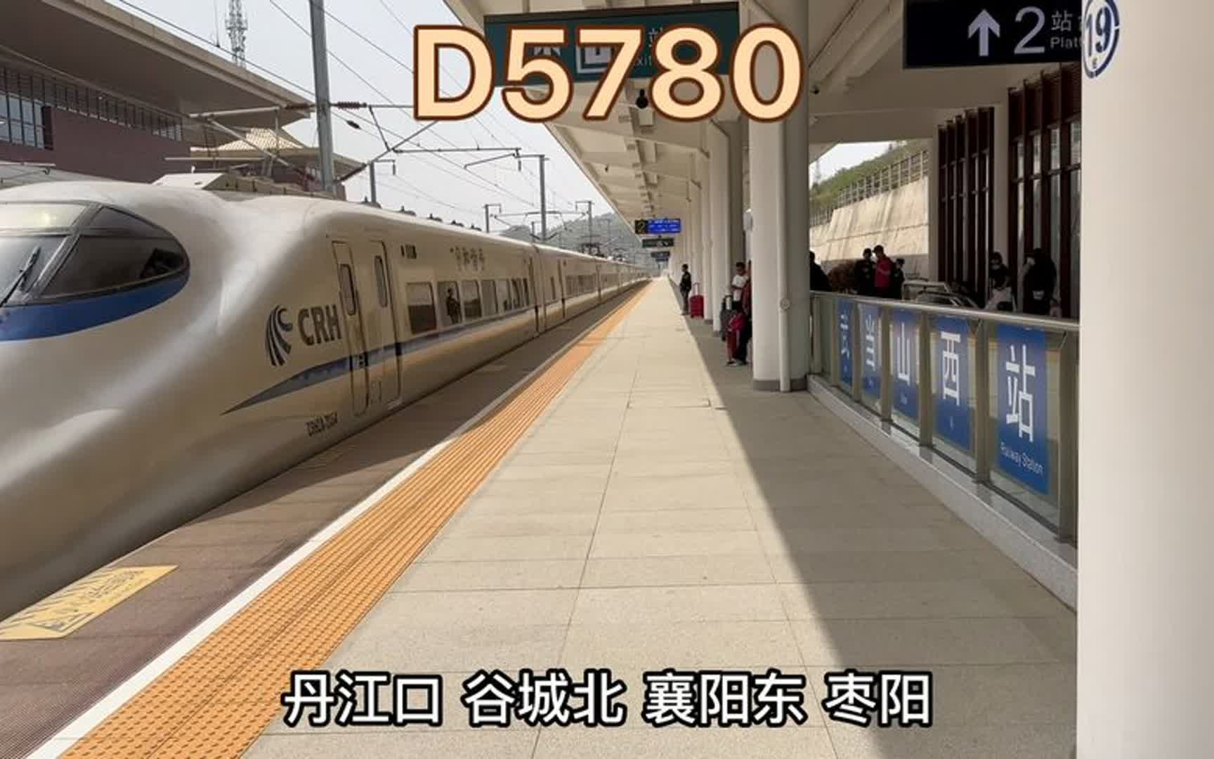 D5780次动车,十堰东开往武穴北,在襄阳东站下火车