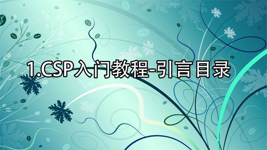 1.CSP入门教程-引言目录【转载】
