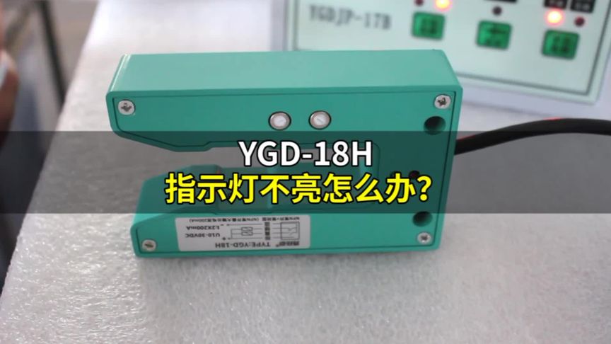 YGD-18H光电开关调试#电子电工 #仪器仪表 #自动化设备 #电子元件