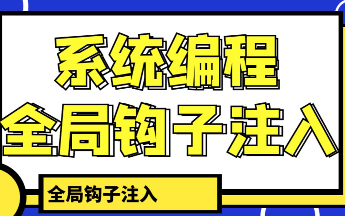 Windows系统编程-全局钩子注入