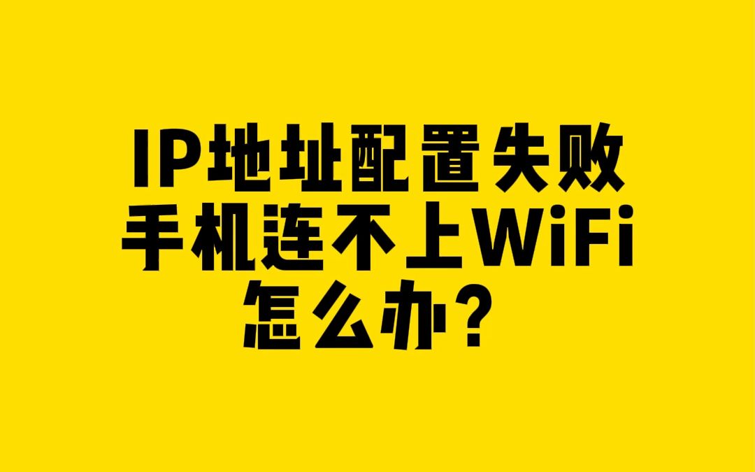 IP地址配置失败手机连不上WiFi怎么办?