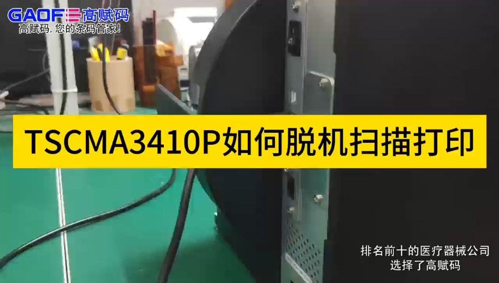 TSC条码打印机如何脱机连接扫描器直接打印#打印机#条码打印机