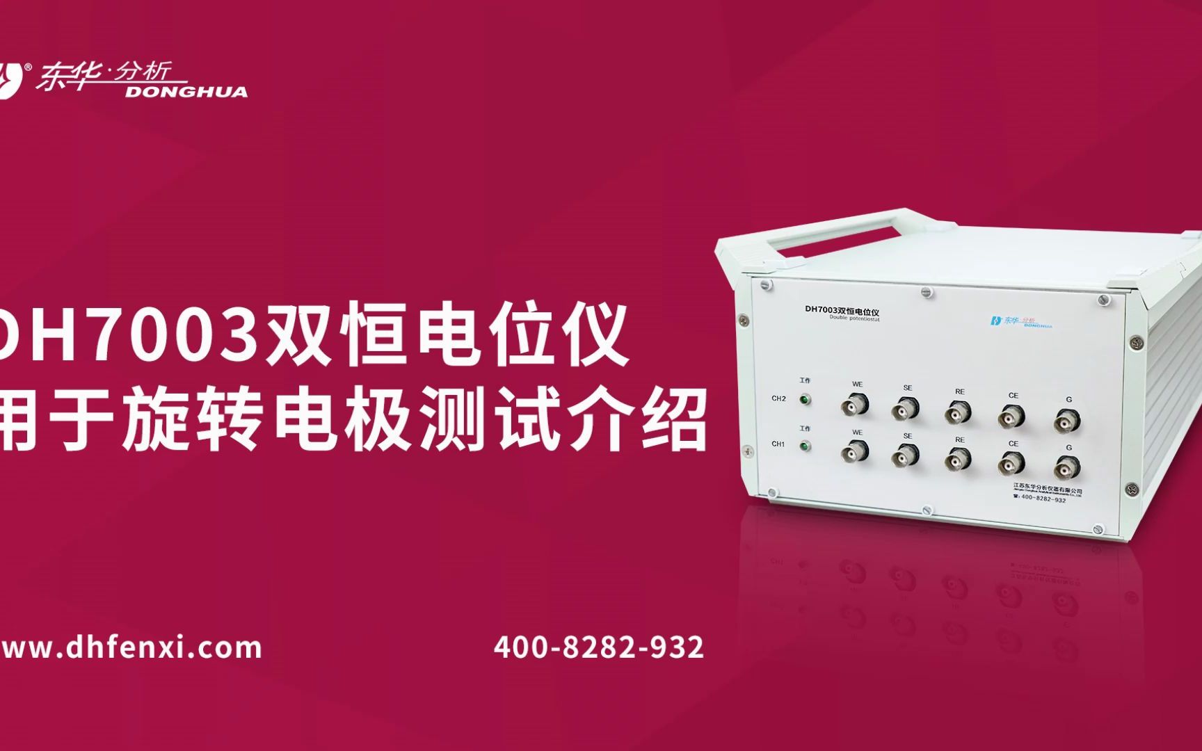 江苏东华分析电化学工作站——DH7003双恒电位仪用于旋转电极测试...