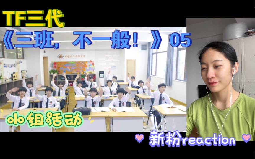【TF家族三代reaction】|《三班,不一般!》05/新粉看物料ing～(这集太...