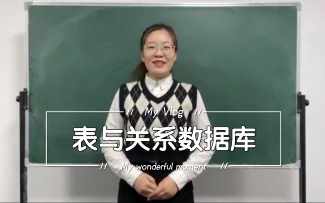【高中信息技术】《表与关系数据库》试讲