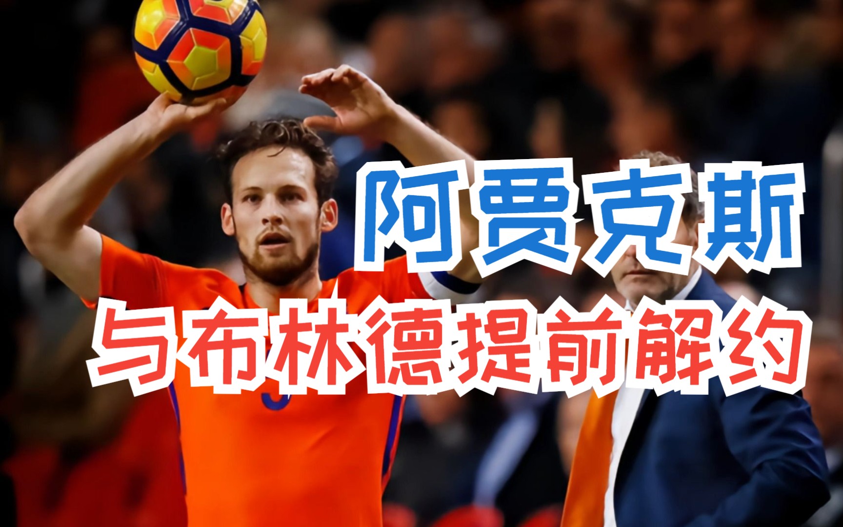 阿贾克斯官方:与32岁的荷兰国脚布林德提前终止合约