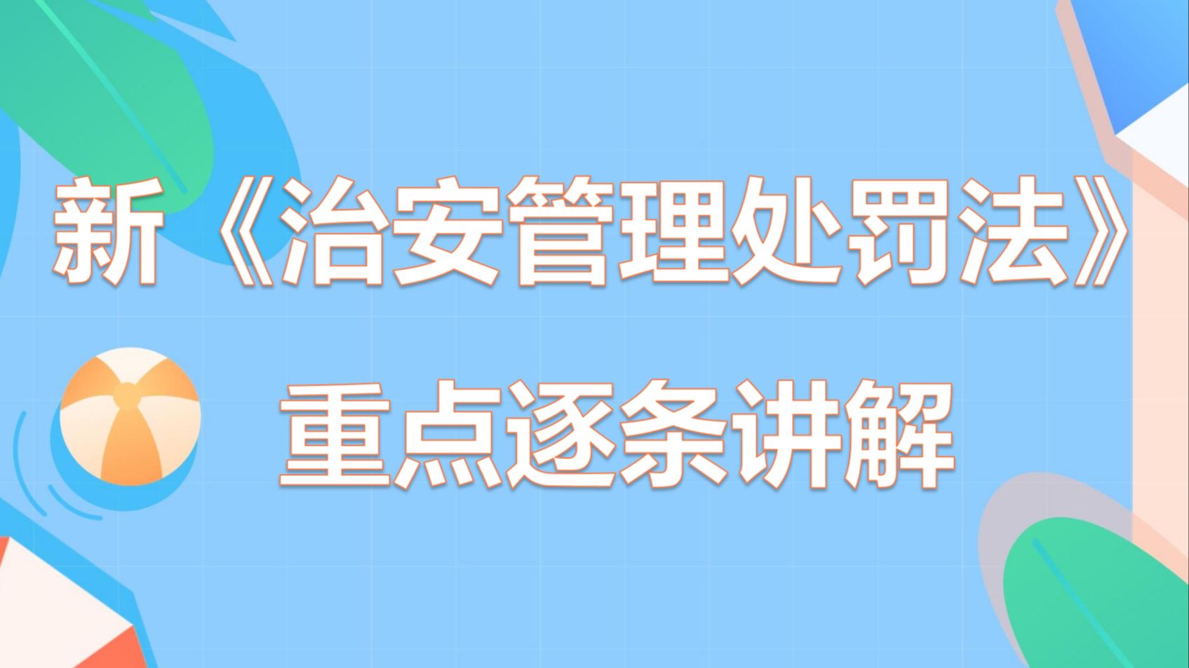 新《治安管理处罚法》重点逐条讲解(已完结,新法全文下载链接在置顶...