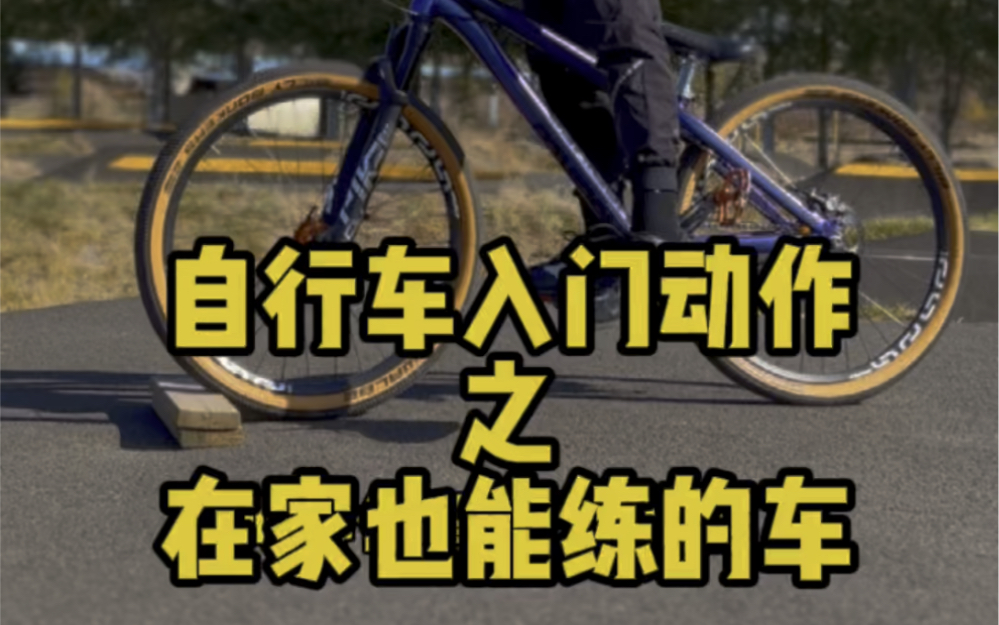 自行车入门动作定车练习如何在家也能练的动作。