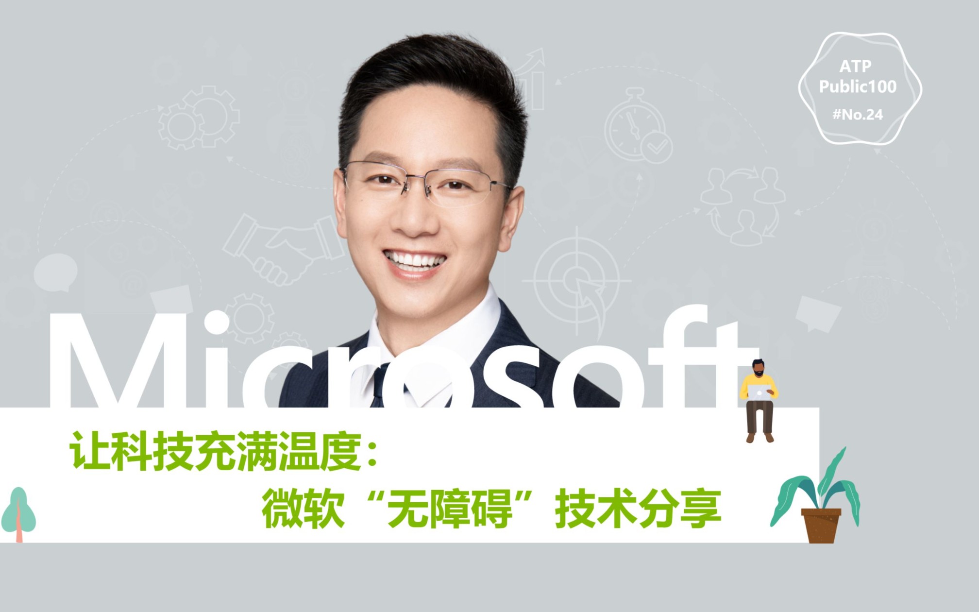 让科技充满温度:微软“无障碍”技术分享| 微软ATP Public 100公益...