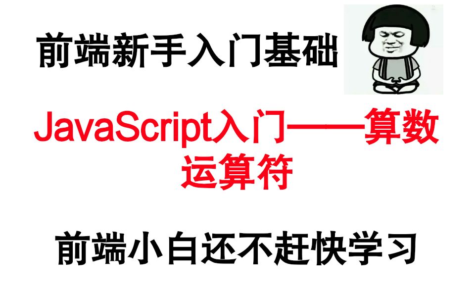 前端新手入门基础——js算术运算符,小白赶快学习吧