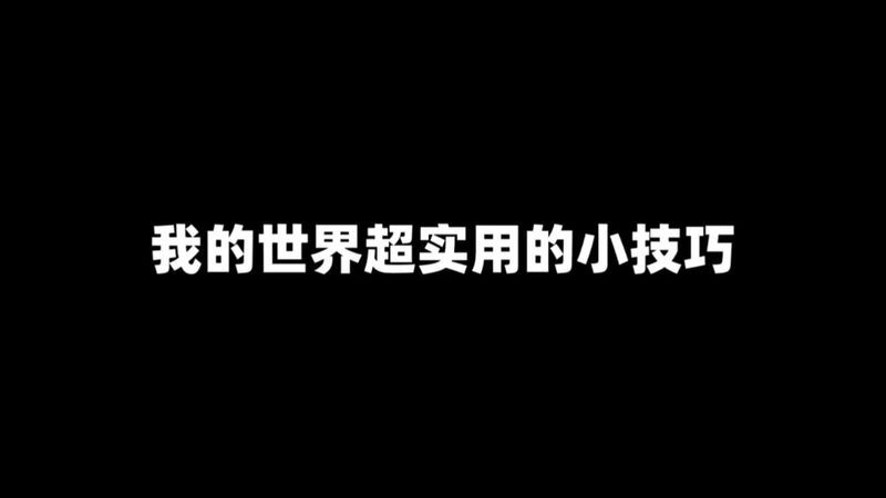 我的世界:新手一定要会的超实用小技巧