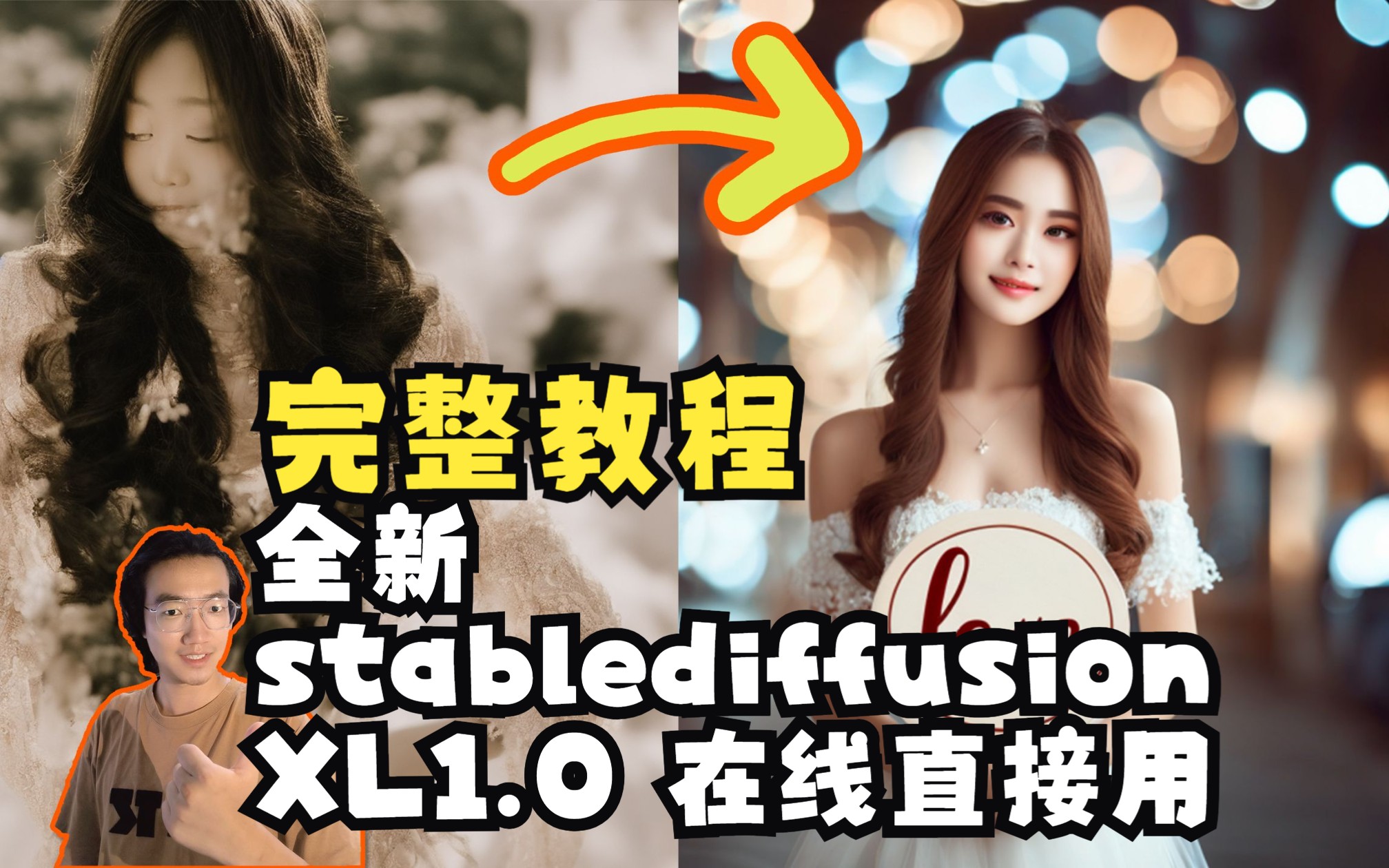 AI在线绘图升级!Stable diffusion XL1.0强势来袭,无需显卡!有网就能用!...