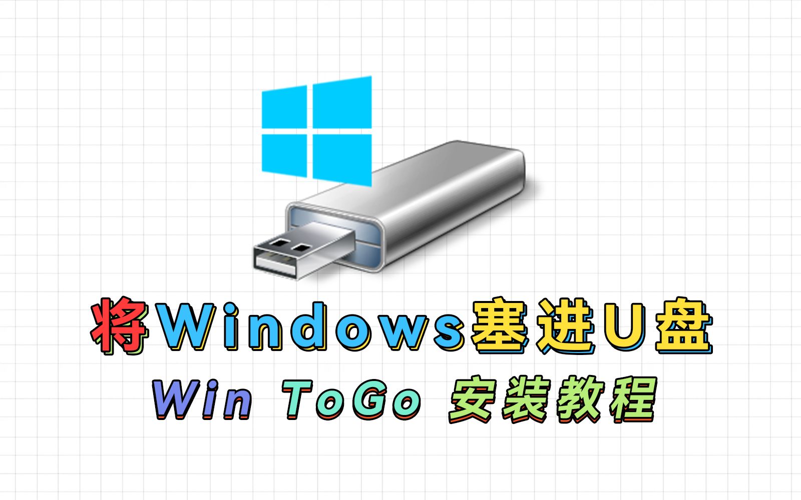 把Windows塞进U盘,即插即用,小白都懂的Win To Go教程